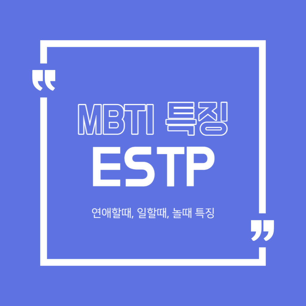 Estp 특징 6가지 연애특징 일할때 특징 Mbti 궁합