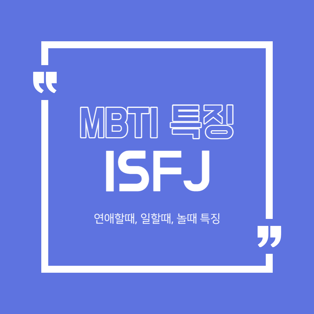 ISFJ 특징 6가지 연애특징 일할때 특징 MBTI 궁합